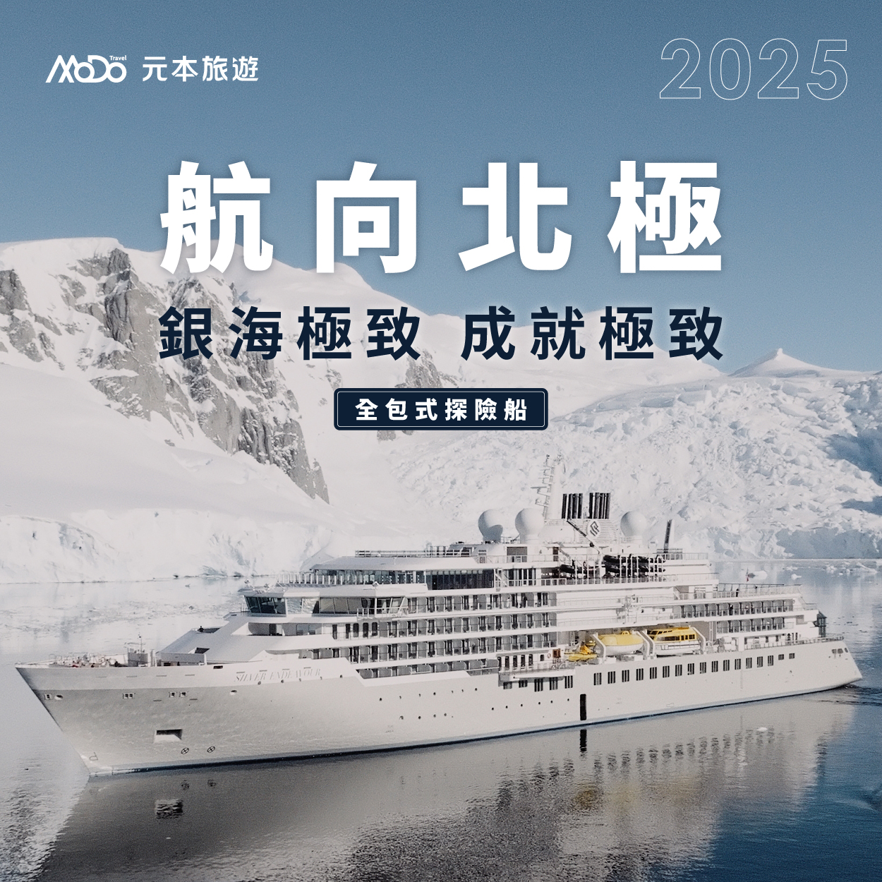 元本旅遊 夢想清單的實現者，深度中南美、歐洲、郵輪、日本、滑雪規劃專家，元本旅行社